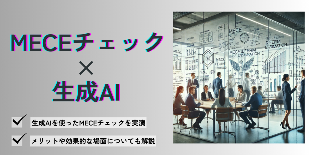 ビジネスの課題解決に必須！MECEの活用法と生成AIを使った効率的なチェック方法